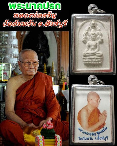 พระนาคปรก หลวงพ่อจรัญ วัดอัมพวัน จ่าจีระสิทธิ์ พระเครื่อง พระแท้ Webpra เว็บ พระ คอม