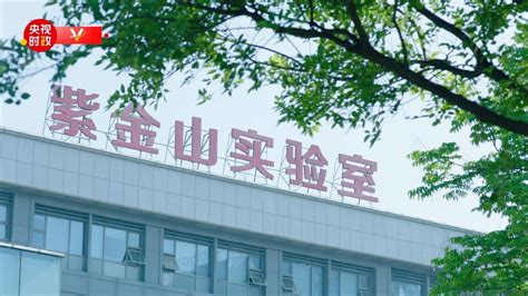 习近平江苏行丨为网络强国建设勇当开路先锋——走进紫金山实验室四川在线