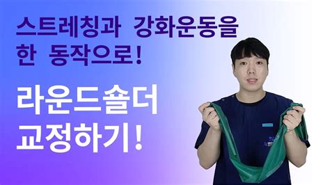 말린 어깨 교정 강화운동과 스트레칭을 한동작으로고무밴드 Youtube