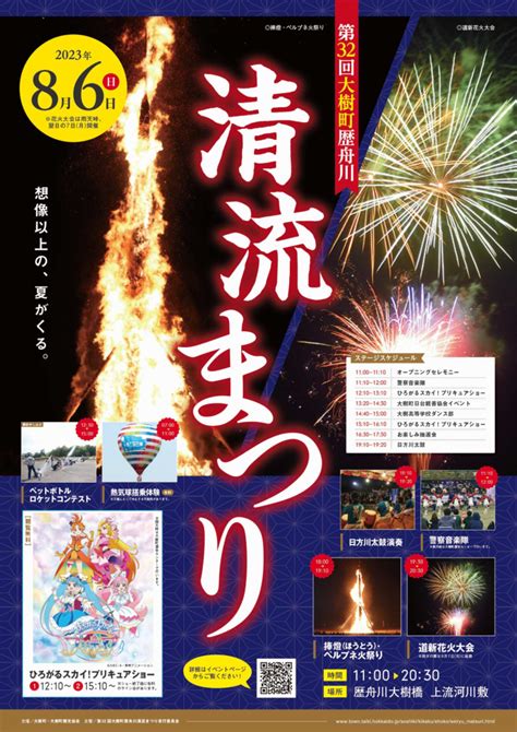 大樹町第32回大樹町歴舟川清流まつり開催のお知らせ とかち晴れ