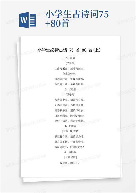 小学生古诗词75 80首Word模板下载 编号lxxrjrpm 熊猫办公