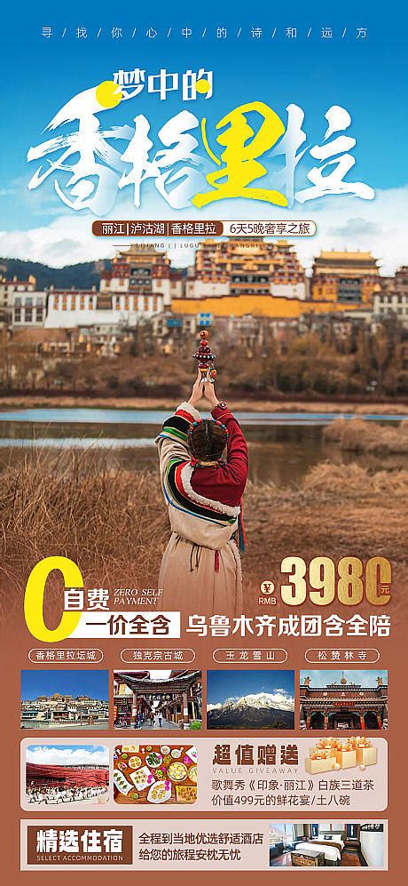 云南香格里拉旅游海报 源文件
