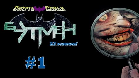 Batman "Death of the Family" #1 / Бэтмен "Смерть в семье" #1 - YouTube