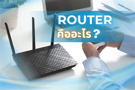 Router คืออะไร ฉบับ 101 Paiboontech