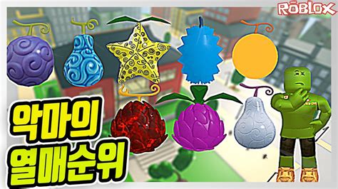원피스 악마의열매 능력 순위 고무고무 쿠릉 빛빛 용용 폭폭 마그마 어둠 흔들흔들까지 Pvp 토너먼트에서 가장 좋은 열매는