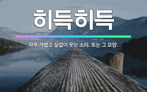 🌟히득히득 자꾸 거볍고 실없이 웃는 소리 또는 그 모양 표준국어대사전