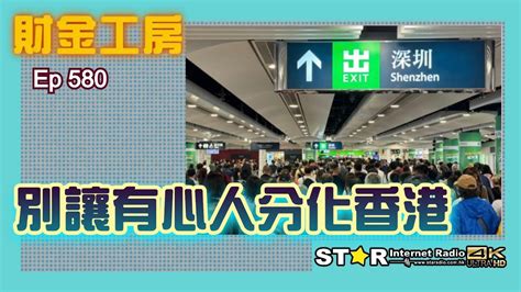 別讓有心人分化香港 財金工房 第五百八十集 20240403 星滙網 Youtube