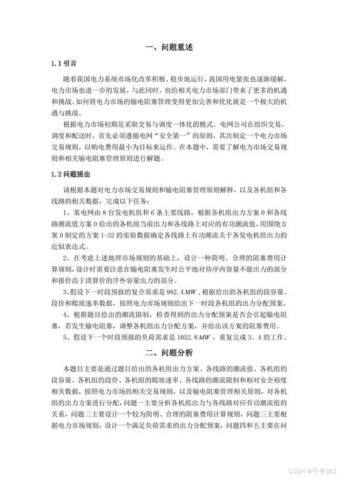 【数学建模】基于贪心算法的电力市场的输电阻塞管理（附论文及matlab、lingo代码） Csdn博客