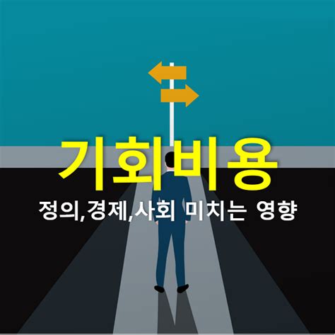 기회비용 Opportunity Cost