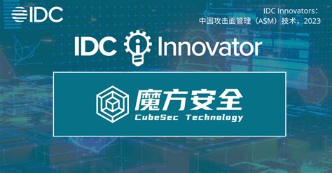 国际权威认可｜魔方安全c位入选2023 idc innovators 中国asm创新代表厂商 深圳市魔方安全科技有限公司