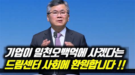 기업이 1500억원에 사겠다는 드림센터 사회 환원합니다 드림센터 사회환원 분당우리교회 주일예배 분당우리교회 이찬수목사명설교 분당우리교회이찬수목사 이찬수목사