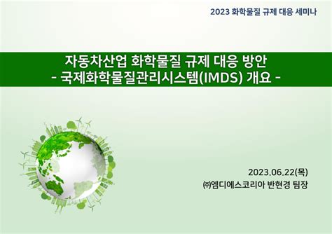 [국제환경규제 기업지원센터] 2023 화학물질 규제 대응 세미나 발표자료 자동차산업 화학물질 규제 대응 방안 Imds