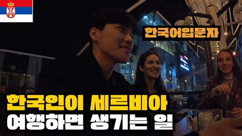 🇷🇸 돈없는 나를 구해준 세르비아 여자가 한국어를 할줄안다고 한국인이 세르비아에 여행가면 생기는 일 세계여행 31 Youtube