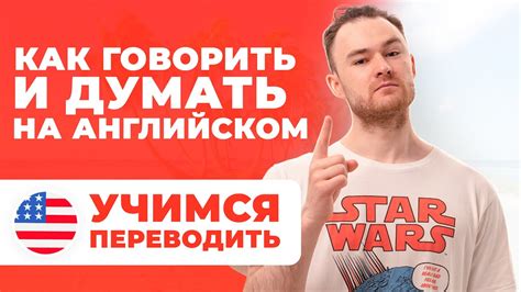 КАК ГОВОРИТЬ И ДУМАТЬ НА АНГЛИЙСКОМ Простая Тренировка Youtube