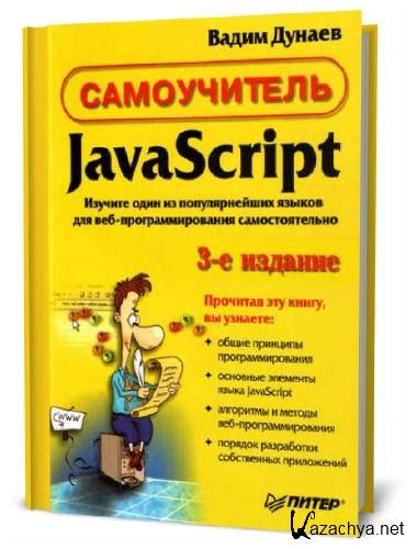 Самоучитель Javascript Основы Javascript