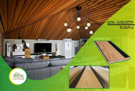 📣 ხის მასალები Ecowood გთავაზობთ ხის მასალები Ecowood