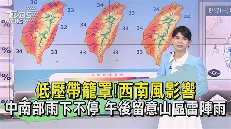 低壓帶籠罩西南風影響 中南部雨下不停 午後留意山區雷陣雨 ｜早安氣象｜tvbs新聞 20240812 Tvbsnews01 Youtube