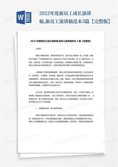 2022年度新员工成长演讲稿 新员工演讲稿范本3篇完整版Word模板下载 编号lawjbgox 熊猫办公