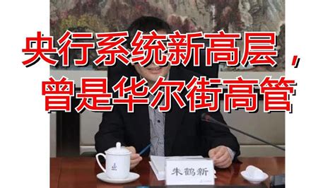 央行系统新高层曾是华尔街高管 YouTube