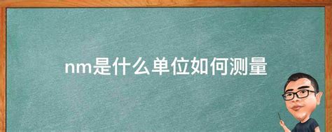 nm是什么单位如何测量 业百科