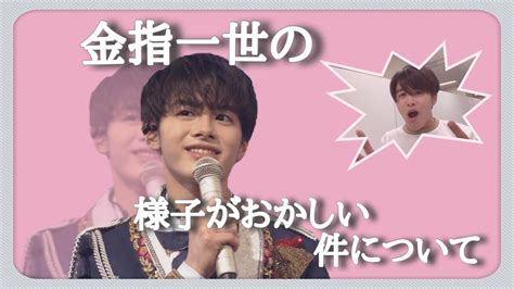 【美少年】金指一世の様子がおかしい件について Youtube