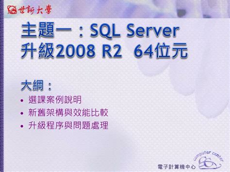 PPT SQL Server 升級 與效能調校 PowerPoint Presentation free download ID