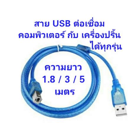 สาย Printer สายปริ้นเตอร์ สาย Usb Printer สำหรับเครื่องปริ้นเตอร์ เครื่องสแกนเนอร์ สาย Cable