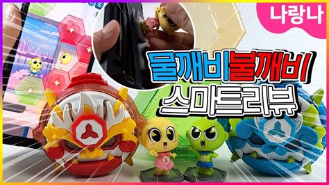 신비아파트 고스트볼ZERO 물깨비 불깨비 스마트 리뷰 YouTube