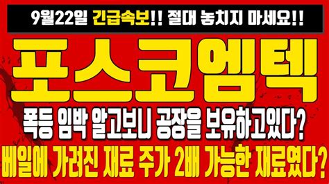 포스코엠텍🔥 긴급속보 마그네슘 3배 폭등 임박 알고보니 엠텍이 공장을 보유하고있다 금일 영상 중요합니다 그간 베일에 가려진 재료 주가 2배 레벨업가능한 재료였다 주가