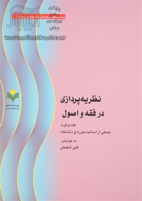 خرید کتاب نظریه پردازی در فقه و اصول گفتگو با جمعی از اساتید حوزه و دانشگاه اثر محمدباقر انصاری