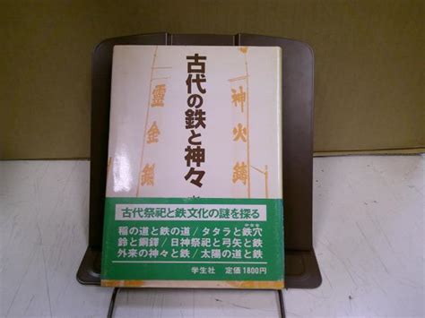 古代の鉄と神々 真弓常忠 著 中央書房 古本中古本古書籍の通販は日本の古本屋