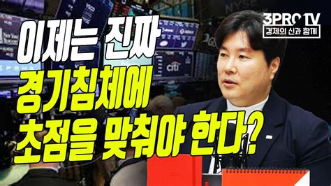 이제는 진짜 경기침체에 초점을 맞춰야 한다 F 미래에셋증권 압구정wm 정 웅 선임매니저 글로벌 마켓브리핑 Youtube