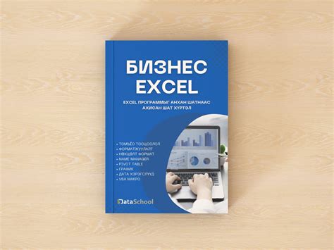 Бизнес Excel Цахим ном Data School