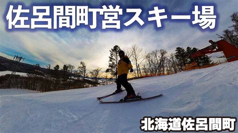 佐呂間町営スキー場 激安快適穴場カービングゲレンデ Slope Report at Saroma town ski resort