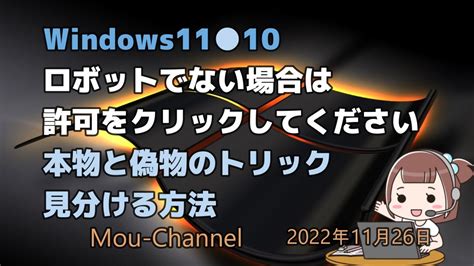 Windows11 10 ロボットでない場合は許可をクリックしてください 本物と偽物のトリック見分ける方法 YouTube