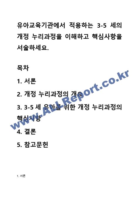 유아교육기관에서 적용하는 3 5세의 개정 누리과정을 이해하고 핵심사항을 서술하세요유아교육방송통신
