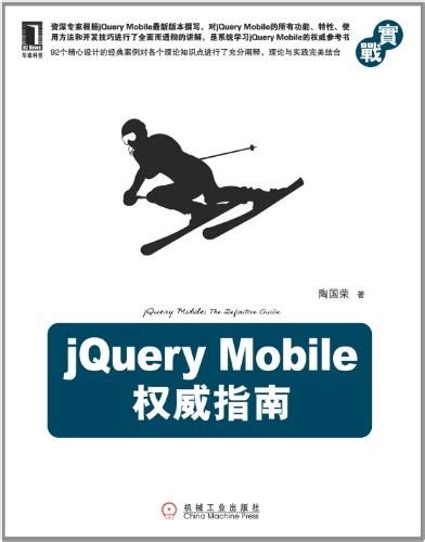 Jquery Mobile权威指南 Pdf下载 数据与人