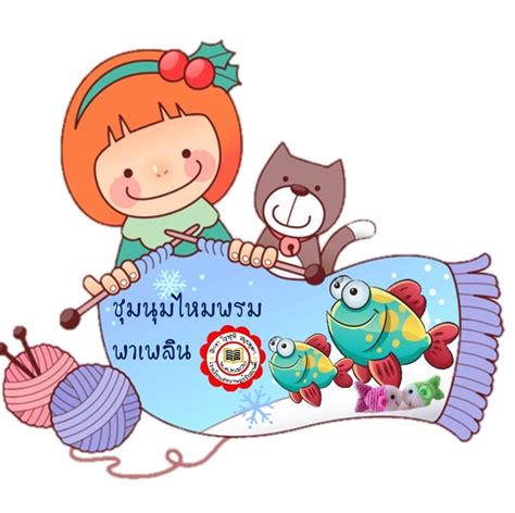 ชมรมไหมพรมพาเพลินโรงเรียนสหราษฎร์รังสฤษดิ์