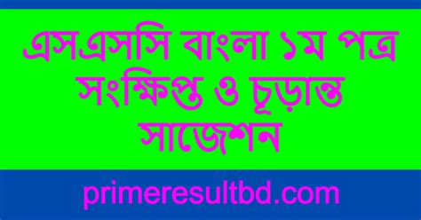 এসএসসি বাংলা ১ম পত্র চূড়ান্ত সাজেশন ২০২৫
