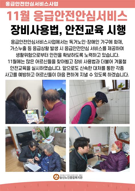 송산노인종합복지관 11월 독거노인·장애인 응급안전안심서비스 장비사용법 안전교육 시행 경기 의정부