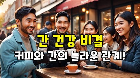 커피는 간 건강에 어떤 영향을 줄까 커피와 간 건강의 비밀 Youtube