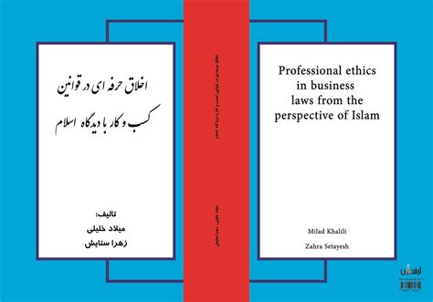 اخلاق حرفه ­ای در قوانین کسب­ و کار با دیدگاه اسلام