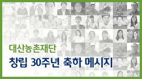 대산농촌재단 창립 30주년 축하 메시지 Feat대산가족 Youtube