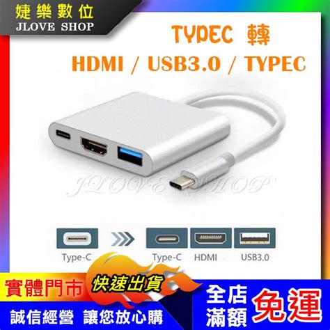 【實體門市：婕樂數位】type C轉hdmi 三合一type C 4k Macbook轉hdmi Hdmi1分3轉換器 蝦皮購物