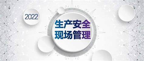 生产现场安全管理 网络 Hello 来源