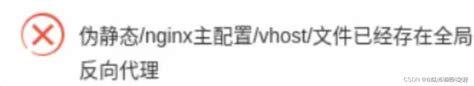 解决宝塔伪静态nginx主配置vhost文件已经存在全局反向代理宝塔伪静态怎么配置 Csdn博客 解决宝塔伪静态nginx主配置vhost文件已经存在全局反向代理宝塔伪静态怎么配置 Csdn博客