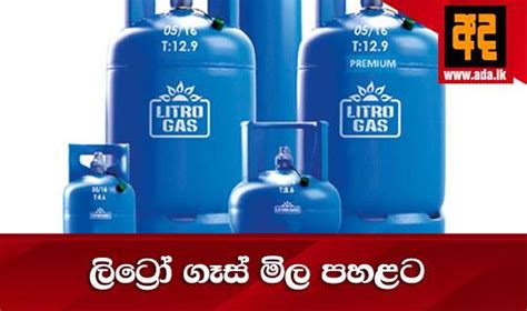 ලිට්‍රෝ ගෑස් මිල පහළට Ada Online