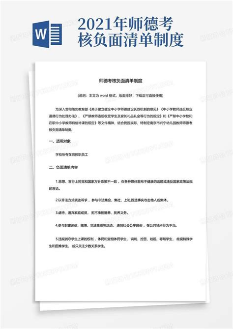2021年师德考核负面清单制度word模板下载编号lraodazm熊猫办公