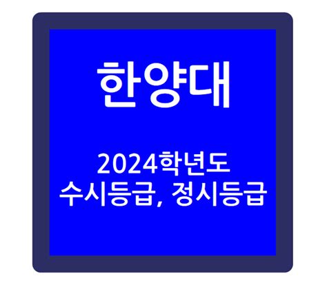 2024학년도 한양대학교 입시결과 수시등급 정시등급 최저학력기준 경쟁률 충원율 등 Feat 한양대 논술전형 네이버 블로그