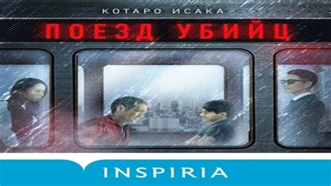 Аудиокнига Поезд убийц - Котаро Исака - Смотреть онлайн в поиске ...